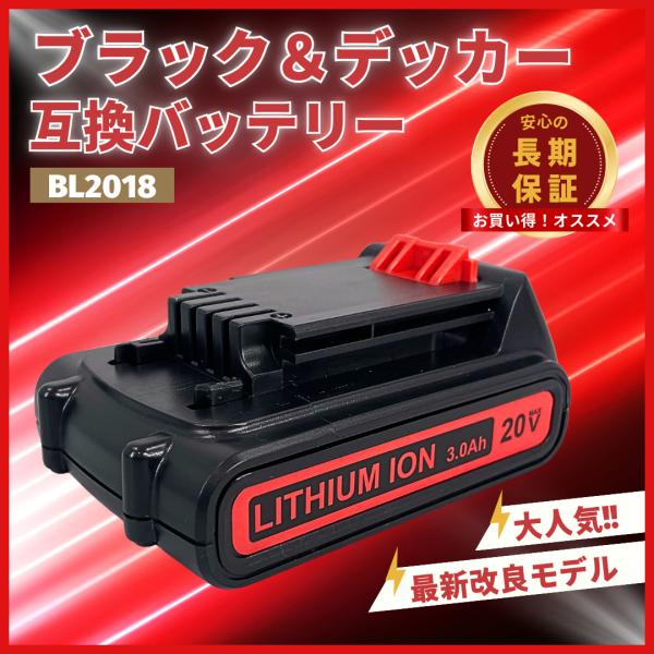 大人気ベストセラー【ハイパワー】18V (MAX20Vボルト)対応 バッテリーブラックアンドデッカー 互換 交換用 PSE/CEマーク取得済み◆従来の 互換バッテリー より、さらに以下のスペックを向上・安全性・寿命・耐久性・パワー【高品質セ...