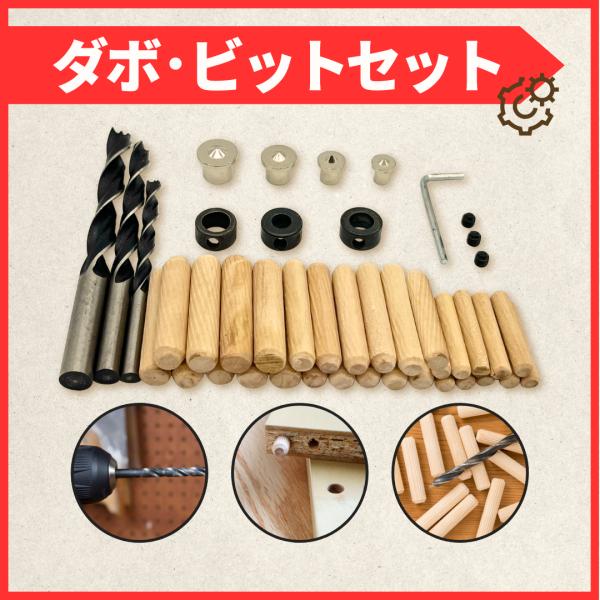 ・内容物：木工用ダボ6mm、8mm、10mmの各10本、ドリルビット6mm、8mm、10mmの各1本、マーキングポンチ6mm、8mm、10mm、12mmの各1個、ドリルビットの深さ止めカラー6mm、8mm、10mmの各1個、レンチ1本が含ま...