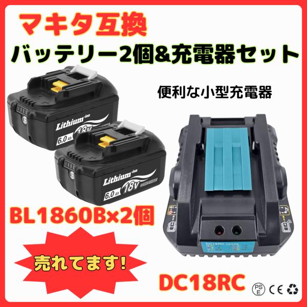 大人気ベストセラー　【一番人気バッテリー＋小型充電器セット】【BL1860B　互換バッテリー】◆従来の 互換バッテリー より、さらに以下のスペックを向上・安全性・寿命・耐久性・パワー◆高品質セル搭載　電圧：18V 容量：6000mAh（6....