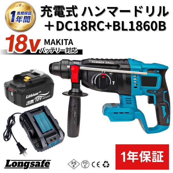 安心の国内ブランド「 Longsafe 」充電式ハンマードリル＋バッテリー充電器セット■3つモード付き■ハンマドリルモード / ハンマモード / ドリルモード■ ブラシレスモーターが実現する強み ■【長寿命】メンテナンスフリーで経済的【省エ...
