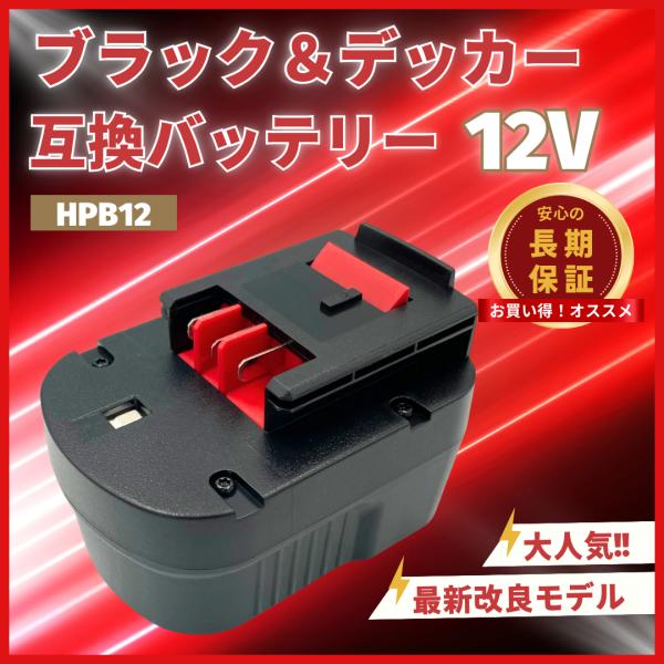 大人気ベストセラー【ハイパワー】 12Vボルト バッテリーブラックアンドデッカー 互換 交換用 PSE/CEマーク取得済み◆従来の 互換バッテリー より、さらに以下のスペックを向上・安全性・寿命・耐久性・パワー【高品質セル搭載】電圧：12V...