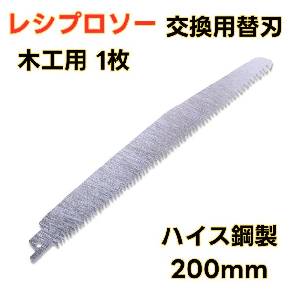 安心のブランド「Longsafe」木工用レシプロソー替え刃 200mm ハイス鋼製◆マキタやハイコーキなど幅広い種類の工具に対応。◆ 切断スピードは早く、切り口も綺麗です。スムーズに切断できる替え刃で、木の切断や枝切り作業が楽で時間も短縮で...