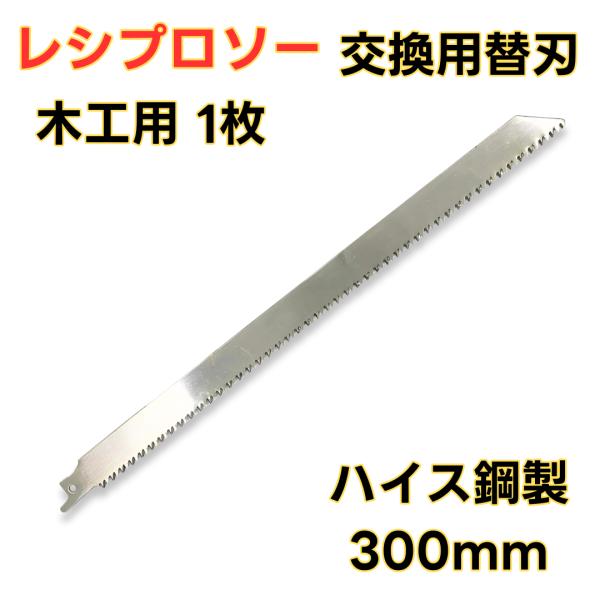安心のブランド「Longsafe」木工用レシプロソー替え刃 300mm ハイス鋼製◆マキタやハイコーキなど幅広い種類の工具に対応。◆ 切断スピードは早く、切り口も綺麗です。スムーズに切断できる替え刃で、木の切断や枝切り作業が楽で時間も短縮で...