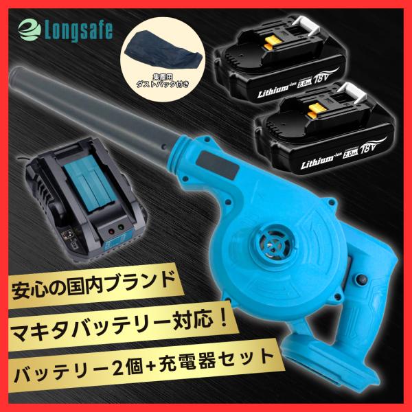 安心の国内ブランド「 Longsafe 」※こちら商品は純正ではなく互換商品となります。マキタのバッテリー18ボルト＆14.4ボルトで使用できるタイプになります。ブロアー付き掃除機 吹き飛ばし＆集じん　一台二役◆型番：コードレスブロワー◆1...