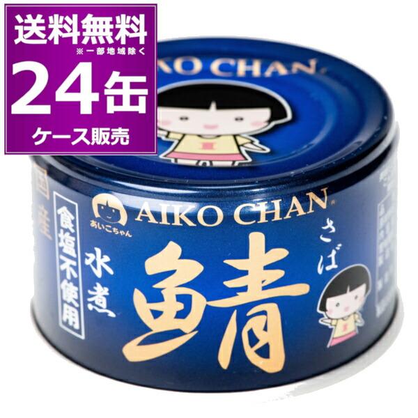 伊藤食品 あいこちゃん さば サバ 鯖 saba 青魚 EPA DHA 缶詰 魚 fish 食塩無添加 化学調味料無添加 鯖缶 長期保存 保存食 非常食 備蓄 キャンプ キャンプ飯 アレンジ カレー パスタ サラダ 青森 八戸 プレゼント ...