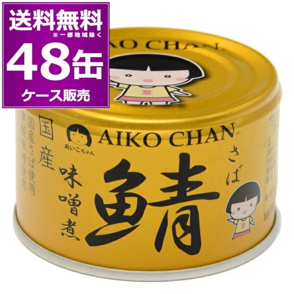 伊藤食品 あいこちゃん 味噌煮 さば サバ 鯖 saba 青魚 EPA DHA 缶詰 魚 fish 化学調味料無添加 鯖缶 長期保存 保存食 非常食 備蓄 キャンプ キャンプ飯 アレンジ カレー パスタ サラダ 青森 八戸 プレゼント 贈り...