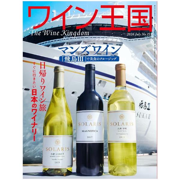 【特集】■「マンズワイン」×「飛鳥3」美食のクルージング■日帰りワイン旅 すぐ行きたい日本のワイナリー 山形・長野・山梨・名古屋・大阪■Bordeaux Primeur Report 2025■夏ワイン もっと気軽に、もっと自由に ワインカ...