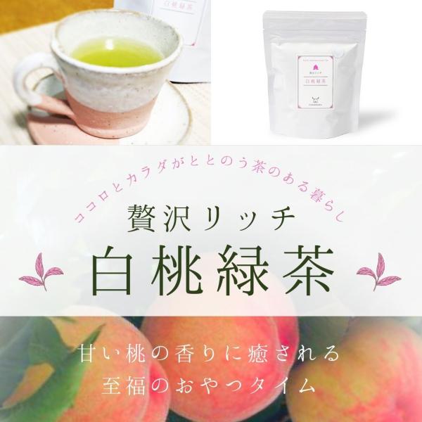 贅沢リッチ白桃緑茶は、静岡産の良質な茶葉を100%使用した緑茶とやさしく甘い白桃の香りをブレンドした贅沢なフレーバードティーです。ティーバッグ1個をティーカップに入れて少し湯冷まししたお湯を注ぎ1分待つだけ。静岡茶の上品な風味と白桃の甘い香...