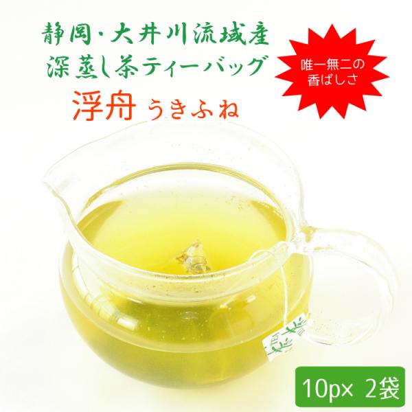 【発売日：2023年09月13日】名称：深蒸し茶ティーバッグ【浮舟】2袋セット（10パック入り×2袋）フランスで唯一の日本茶コンクール　Japanese TEA SERECTION Palisにおいて煎茶・深蒸し茶部門　「銀賞」を受賞いたし...