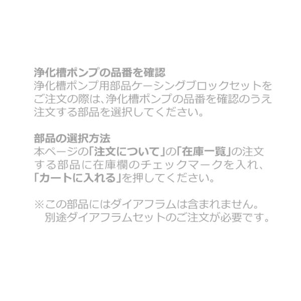 浄化槽ポンプ補修部品のみの販売です。NIP-30L, NIP-40L, NIP-60Lのケーシングブロックセットをご注文いただけます。製品型番を確認し、お間違いのないようよろしくお願いいたします。※ダイアフラムが必要な場合は、ダイアフラムセ...