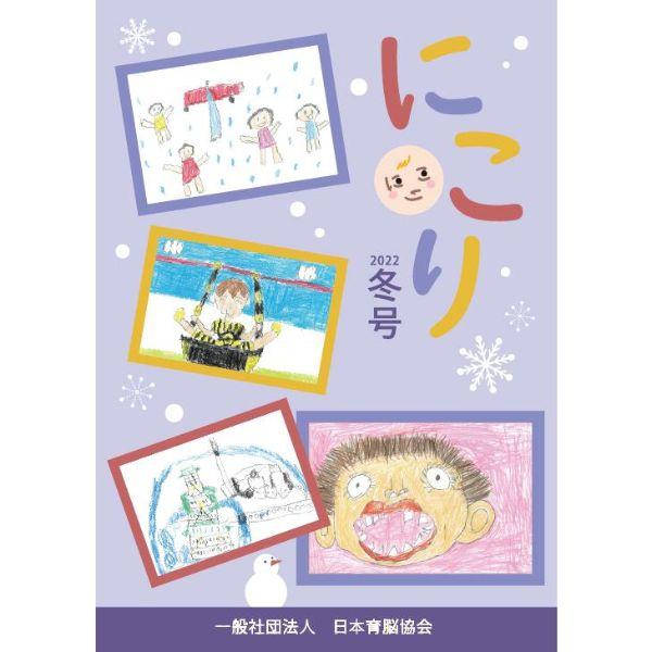 【発売日：2022年12月15日】一般社団法人日本育脳協会主催、作文コンクール優秀作品が掲載された作品集。