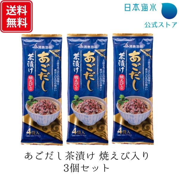 【商品特徴】上品な味わいのあごだしベースのだし茶漬けです。焼えびを入れることで、香ばしさと高級感が増し、食卓を彩ります。おもてなしの一品としてもご利用いただけます。送料込みのお得な3個セットでお届けします。【生産地】熊本県【内容量】（6.3...