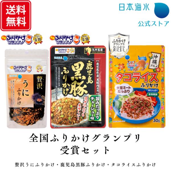 日本一のふりかけを決める「全国ふりかけグランプリ」で過去3度の受賞商品3品をまとめて購入できるセット商品です。各種1袋ずつ入っています。ふりかけ　ふりかけグランプリ　金賞　銀賞　送料無料　ふりかけセット　セット　雲丹　鹿児島　チャーシュー　...