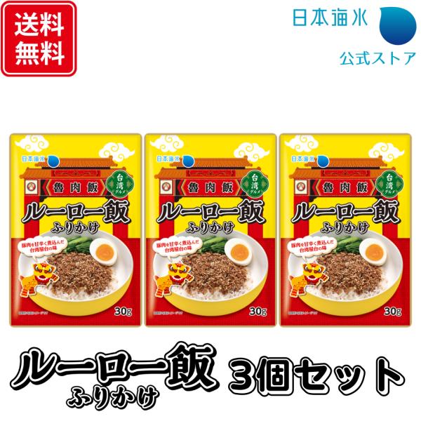 台湾グルメふりかけ「ルーロー飯ふりかけ」の送料無料セットです。ルーロー飯は、甘辛く煮込んだ豚肉をご飯にのせて食べる丼で、台湾を代表する郷土料理です。「ルーロー飯ふりかけ」は、台湾のルーロー飯をお手本に、豚肉・玉ねぎ・椎茸・八角・ごまなどを甘...