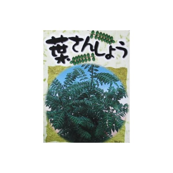 葉山椒　ハサンショウ3寸ポット植え　樹高15〜30センチ程度葉山椒は、お吸い物や旬野菜の添え物や和え物、魚介類の煮つけに大活躍！サンショウ（山椒）、別名ハジカミは、古くから香辛料や漢方として使用されている。枝には鋭いトゲが2本ずつ付くが、ト...