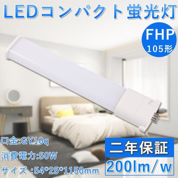 【発売日：2022年12月16日】◆商品名：FHP105形LED蛍光灯(FHP105EX)◆口金：GY10q◆消費電力：50W◆色温度(発光色)：昼光色6000K/昼白色5000K/白色4000K電球色3000K◆全光束：10000lm◆入...