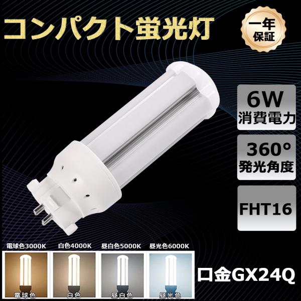 【発売日：2023年09月05日】★【製品仕様】★型番：FHT16形コンパクト蛍光灯LED6W　★商品状態：新品(未使用)　　　　　　　　　　★消費電力：6W　　　　　　　　　★全光束：120W　　　　　　　　　★サイズ：48＊116mm　...