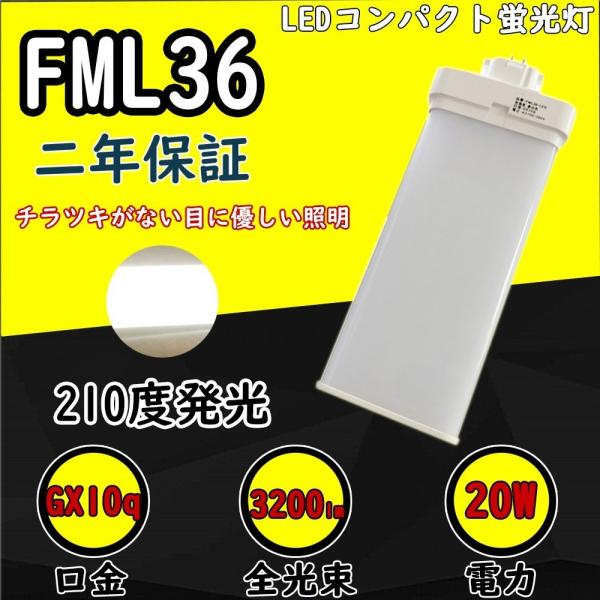 【発売日：2020年04月10日】【製品仕様】◆商品名：FML36形LED蛍光灯◆口金：GX10q◆消費電力：20W◆色温度(発光色)：電球色3000K 白色4000K 昼白色5000K 昼光色6000K◆全光束：3200lm（ルーメン）◆...