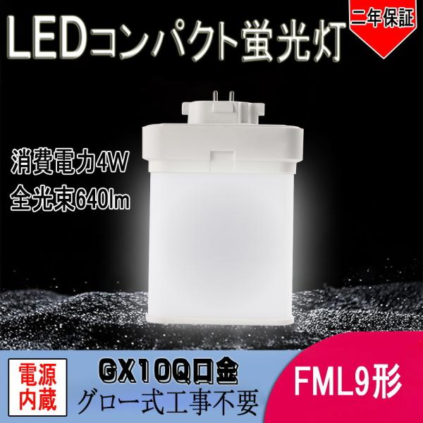 【製品仕様】★FML9形コンパクト蛍光灯LED4Wで代替　★消費電力:4W　★全光束:640LM　★サイズ:23＊81＊105mm　★重さ:0.1kg　★口金:GX10Q兼用　★入力電圧:AC85-265V 100v/200v　★周波数:5...