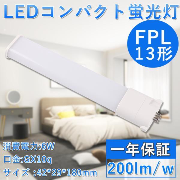 ◆商品名：FPL13形LED蛍光灯(FPL13EX)◆口金：GX10q◆消費電力：6W◆色温度(発光色)：昼光色6000K/昼白色5000K/白色4000K電球色3000K◆全光束：1200lm◆入力電圧：100V/200V（50/60Hz...