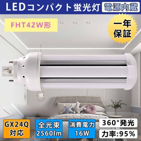 【仕様】商品名：蛍光灯 ツイン3 42形口金：GX24q平均演色評価数：85Ra全光束：2560LM　消費電力：16W色温度：電球色3000K 白色4000k　昼白色5000k　昼光色6000kビーム角：360°ボディ材質：アルミ＋ポリカバ...