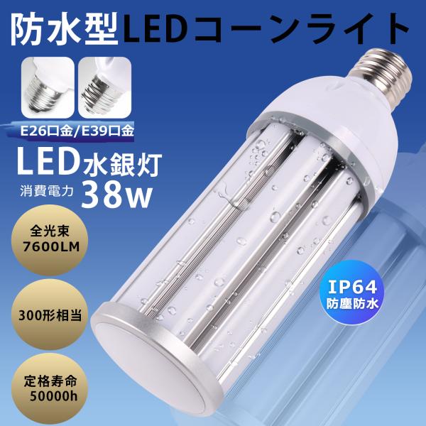 【発売日：2025年12月13日】【製品仕様】◆商品名：LED コーンライト◆口金：E26/E39（選択でき）◆カバー色：乳白色◆消費電力：38W◆入力電圧:100V/200V◆色温度(発光色)：電球色3000K/白色4000K/昼白色50...