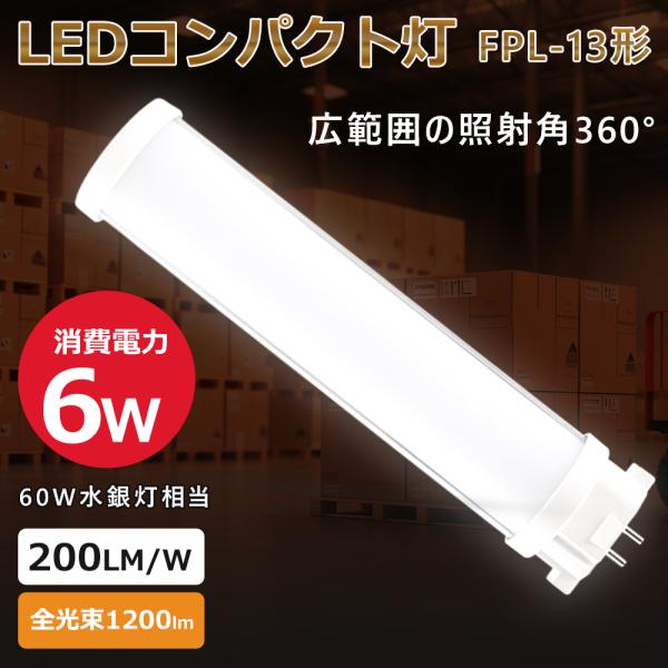 ◆商品名：配線工事必要FPL13形LED蛍光灯(FPL13EX)◆口金：GX10q◆消費電力：6W◆色温度(発光色)：昼光色6000K/昼白色5000K/白色4000K電球色3000K◆全光束：1200lm◆入力電圧：100V/200V（5...