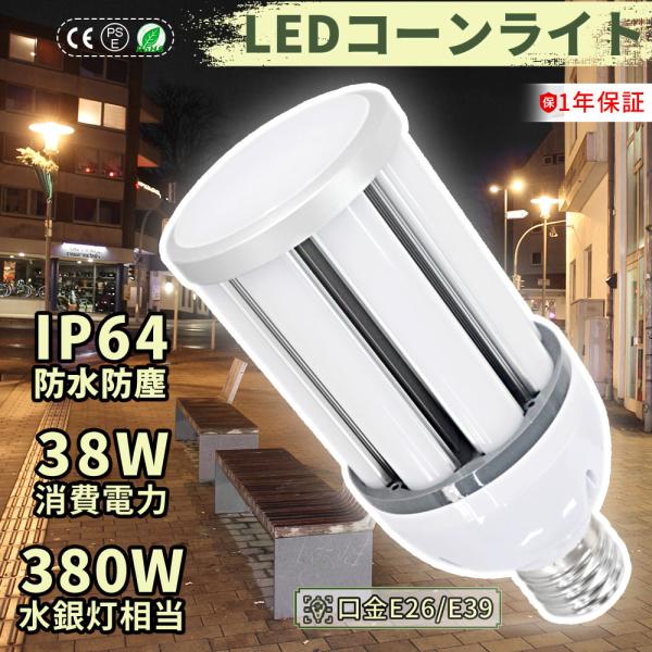 【発売日：2025年03月07日】【製品仕様】◆商品名：LED コーンライト◆口金：E26/E39（選択でき）◆カバー色：乳白色◆消費電力：38W◆入力電圧:100V/200V◆色温度(発光色)：電球色3000K/白色4000K/昼白色50...