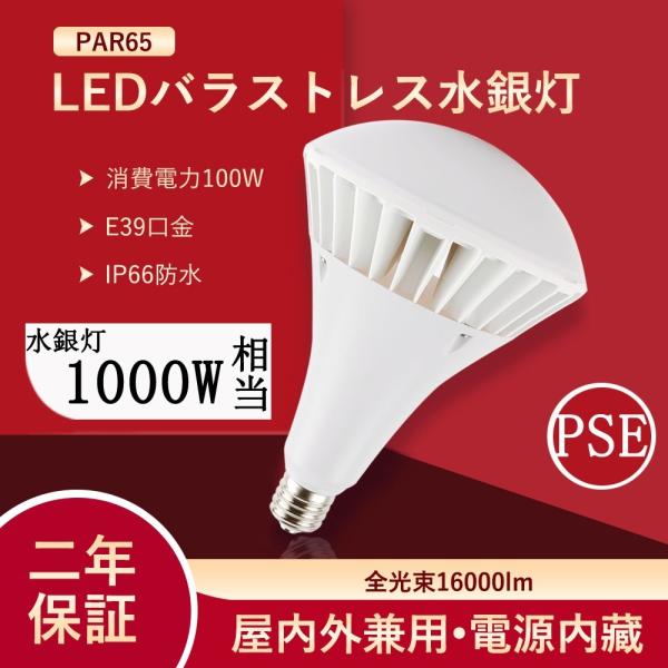 【発売日：2020年04月09日】●水銀灯代替用 100W形防水LEDバラストレス水銀灯●消費電力:100W●全光束:16000lm●口金：E39●保護等級：IP66(防塵・防水)●照射角度：140度●電源：本体内蔵●力率：0.95●照明効...
