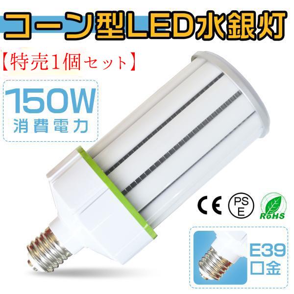 【発売日：2024年12月13日】【仕様】★商品名：コーン型LED水銀灯★消費電力：150W★全光束：30000lm 200LM/W★口金：E39★照射角度：360度★電源：本体内蔵★力率：0.95★入力電圧：AC85-265V★使用温度：...