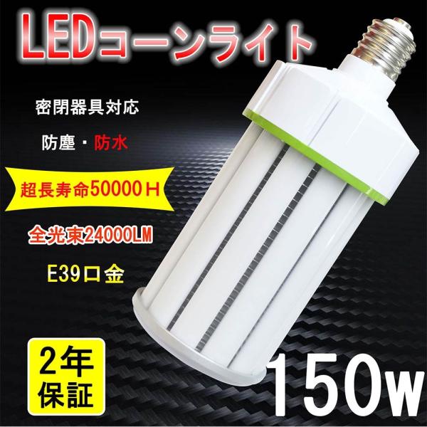【発売日：2019年08月22日】【仕様】 LEDコーンライト 倉庫・駐車場・車庫・工場・屋内ガレージなどに対応サイズ：124x324( mm )　全光束：24000LM本体重量：1350g。ボディー材質: アルミ +PC+ABS口金：E3...