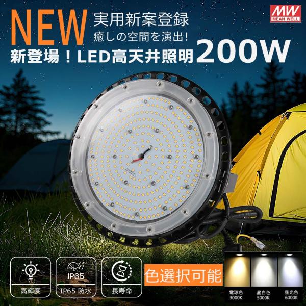 【発売日：2026年02月28日】【製品仕様】○商品名：LED高天井灯200W○商品状態：正規品、新品（未使用）○消費電力：200W○入力電圧:100V/200V○色温度(発光色)：電球色3000K/昼白色5000K/昼光色6000K○演色...