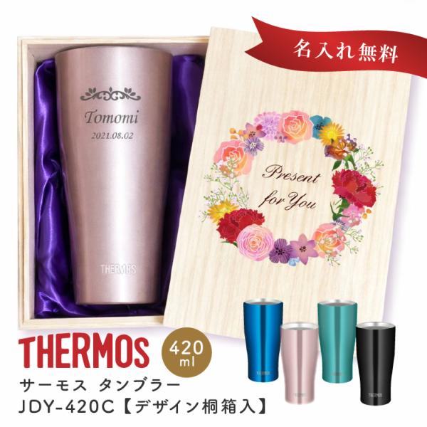 【ギフトに最適】 素敵なお花の桐箱入り サーモスで保冷保温も安心 。背面にもオリジナルのメッセージを彫刻することができます。【セット内容】サーモスJDY-420C：オーシャンブルーサーモスJDY-420C：カカオサーモスJDY-420C：ミ...
