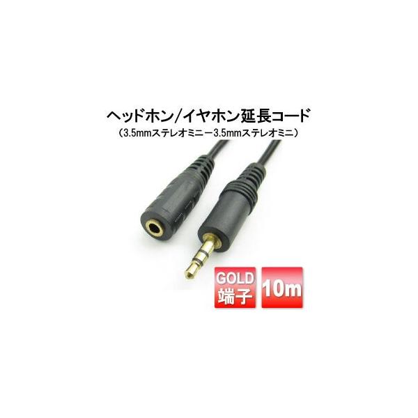イヤホン延長コード●ケーブル長：約9.5ｍ●色：ブラック