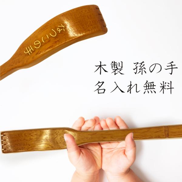 ■天然木　茶　孫の手　名入れ対応■職人の手作業でひとつひとつ、上品に仕上げられたデザインの孫の手です。贈り物に、結婚式のお祝いに、おじいちゃん　おばあちゃんへの贈り物に、感謝の気持ちとともに、送ってみてはいかがですか？■SPEC■サイズ：　...