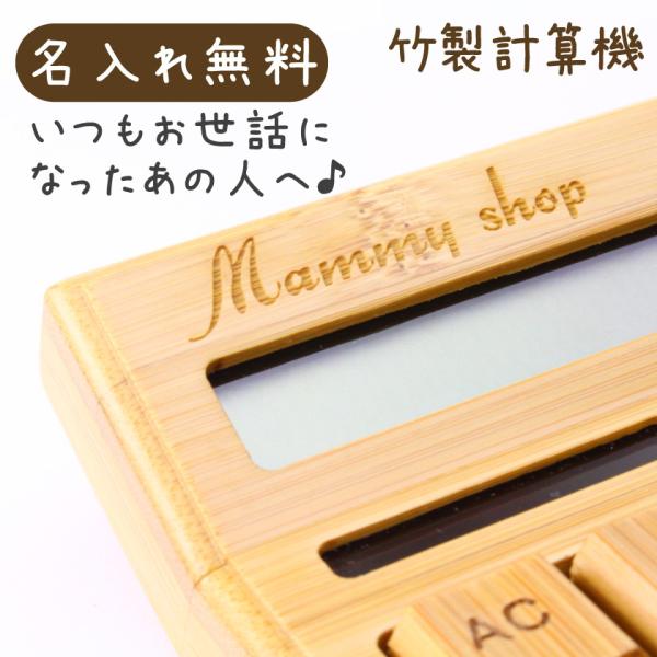 天然　竹製　計算機　ギフトデカ画面仕様！数字の画面が大きいからお年寄りから子供まで、誰でも見易い♪使いやすい♪名入れの電卓だから、家族に間違えられることもありません■サイズ：幅 約9.5cm x 長さ 約16.5cm x 厚さ 約1.8cm...