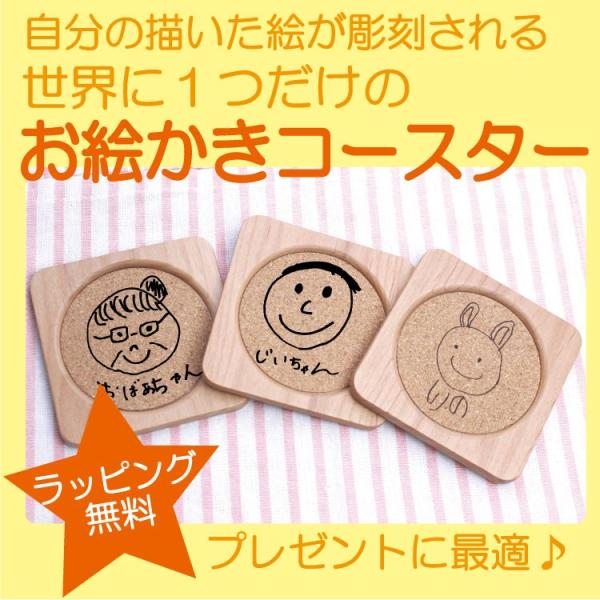 ☆お絵かきコースター☆あたたかい木とコルクのコースターにお客様が描かれた絵を彫刻致します。贈り物に最適なナチュラルなコースター。父の日や、母の日、敬老の日などのプレゼントに。 お子さんの手書きした似顔絵をオリジナルコースターに出来ます！メモ...