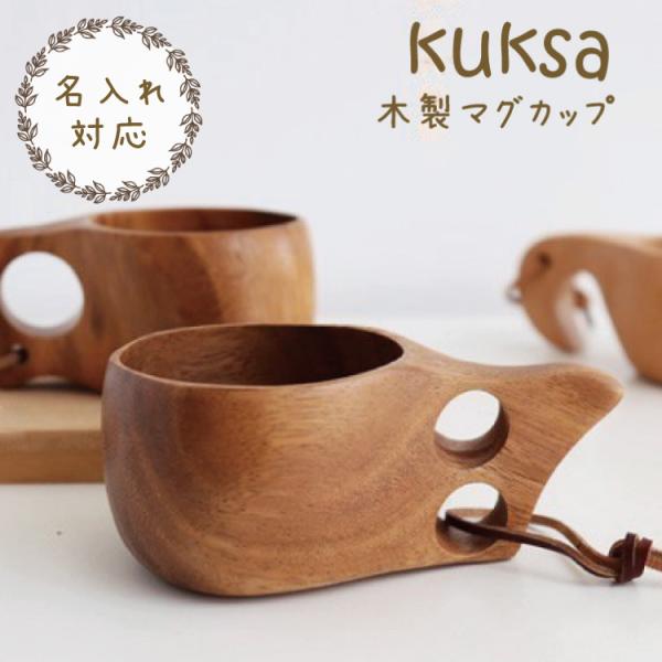 kuksa マグカップフィンランド北部に古くから伝わるマグカップ・ククサ。天然木にぬくもり込めてを届けます。今なら名入れ対応!!（カップ/ギフト/プレゼント/アウトドア/キャンプ/コップ/インテリア/オブジェ/登山/野外/屋外/キッチン/贈...