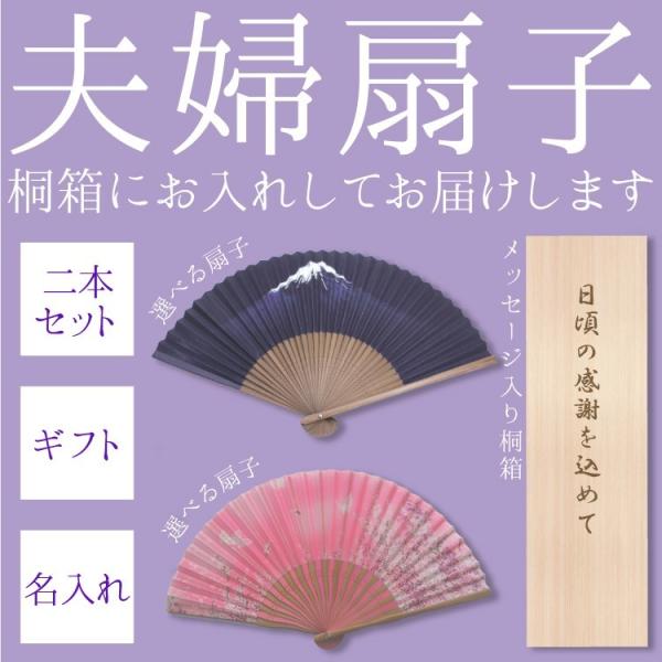 扇子2本　男性用　女性用　桐箱入りギフトセット夫婦扇子セットを桐箱に入れてお届けします！扇子と桐箱デザインは自由に選べます♪名入れ対応！　贈り物にも最適！おしゃれ/オシャレ/レディース/メンズ/名入れ/名前入り/桐箱入り/結婚祝い/ペア/セ...