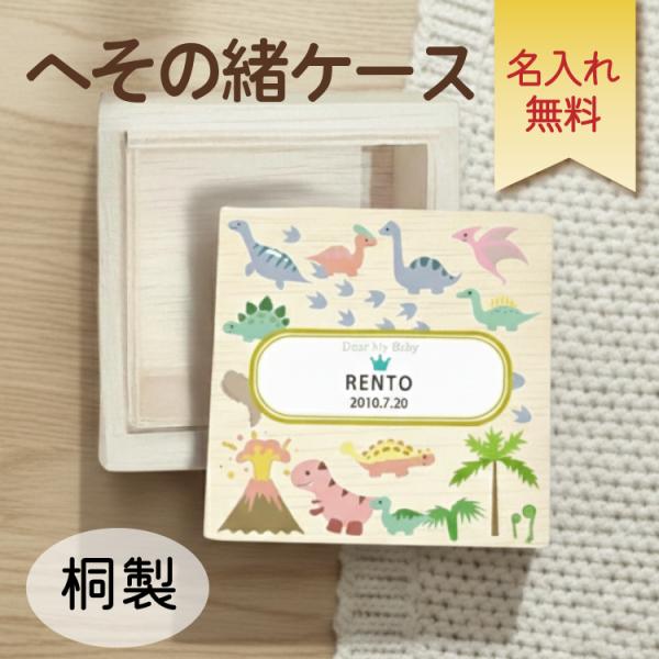 へその緒ケース　乳歯ケースで一番人気のパステル柄■赤ちゃんとお母さんをつなぐ大切なへその緒をかわいいケースで保管します。　記念品・プレゼントにも！●商品サイズ(cm)：約7×7×高さ3.1 ●重量：約45g●素材：桐材（へその緒ケース/柄デ...