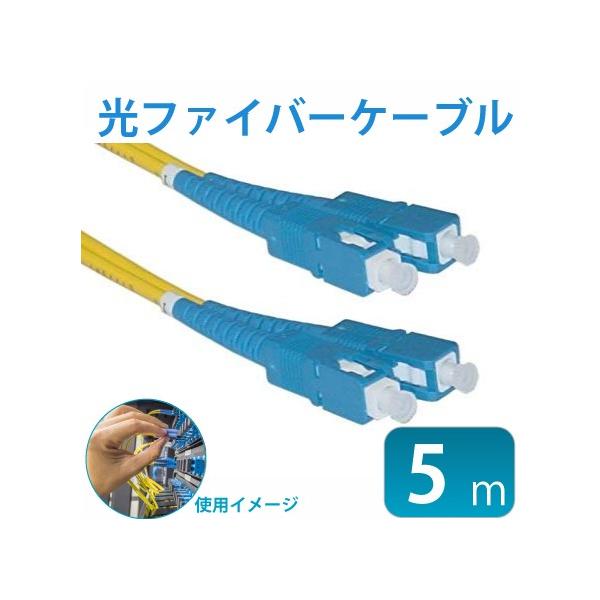 NTTフレッツ光の光ケーブルに使用可宅内光配線コード(光ケーブル 光コード 光パッチケーブル)---------------------------------------------------光ファイバーケーブル 両端SC（約） 5m【...