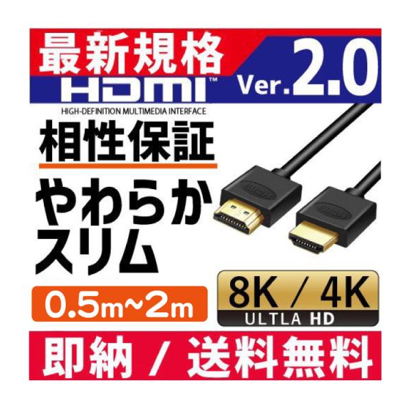 HDMIケーブル　スリム　0.5m/1ｍ/1.5ｍ/2ｍ　・ハイビジョン対応の液晶テレビ、プラズマテレビ、プロジェクターなどHDMI入力端子付きのAV機器と、ブルーレイ・DVDなどのレコーダーやプレーヤー、ビデオカメラレコーダー、パソコン、...