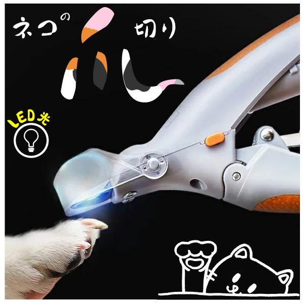 LEDライト付き　猫用爪切り　ハンドルを握るだけの簡単操作で安全に愛猫の爪切りができます血管がよく見えるLEDライト、拡大鏡付きの飛散防止カバーなどシンプルながら多機能な爪切りSPECサイズ 最大幅15.1cm刃口 12mm使用対象 猫・犬...