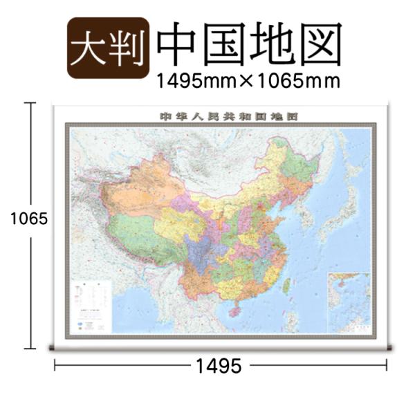 カラー印刷で地図も大きく、文字も適度な大きさなので大変見やすい地図です商品名：中国地図【仕様】サイズ：1495mm×1068mm比例尺  1：4 500 000筒状ではなく折りたたんだ状態での発送【注意事項】<br>商品の改良に...