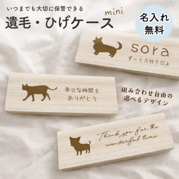 遺毛・ひげケース ミニサイズ大切な家族の一員ペットの思い出を永遠に残していただけます。湿度調節に優れた天然桐で作ったケースです。遺骨や遺毛、ひげ、羽根、歯や爪などをコンパクトに収納でき、思い出をいつまでも大切に残せます。ペットの名前やメッセ...