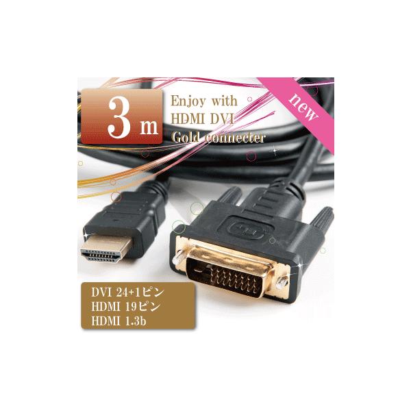 HDMI/DVI変換ケーブル　3mHDMIでよりきれいな画像をお楽しみください。【あすつく_関東】【あすつく_信越】【あすつく_北陸】【あすつく_東海】【あすつく_近畿】【あすつく_中国】(HDMI/ケーブル/HDMIケーブル/1.5m/3...