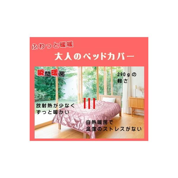 【発売日：2021年12月24日】「ふわっと暖暖」シリーズの最新作夜、寒くて何度も起きる、トイレに起きる、そんな人に使って欲しいベッドカバーです。熱を９５％逃さず自分の体温だから暖まり過ぎず朝までずっと心地いい温度を保ちます。一度使うと手放...
