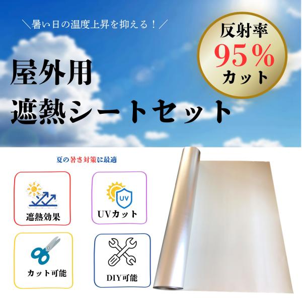 遮熱シート「トップヒートバリアー」屋外用遮熱セットセット内容・屋外用遮熱材　≪幅１メートル×長さ5メートル≫　≪厚さ０．２ミリ≫・アクリル両面テープ（3個）　≪幅5０ミリ×長さ２０メートル≫