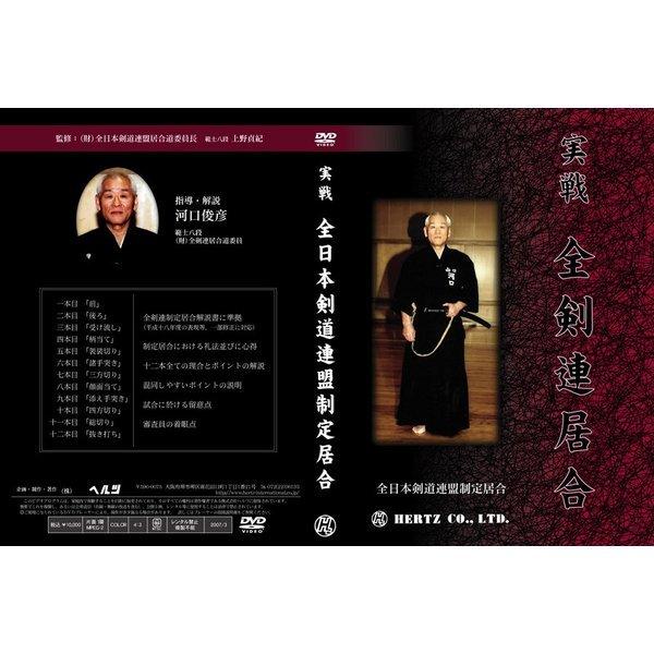 指導・解説　河口俊彦（範士八段 全剣連居合道委員）DVD（93分）全日本剣道連盟公認！！・全剣連制定居合解説書に準拠・制定居合における礼法並びに心得・十二本全ての理合とポイントの解説・混同しやすいポイントの説明・試合に於ける留意点・審査員の...