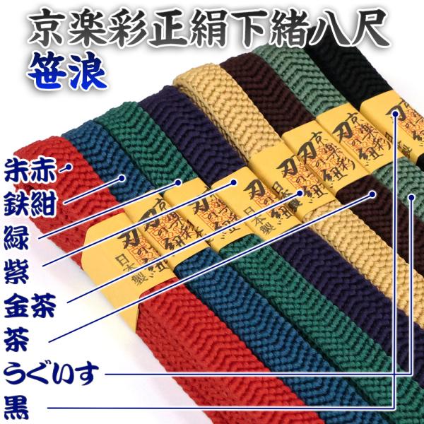 正絹製下緒 正絹製 笹浪風  居合刀用下緒「京楽彩」色： 朱赤、鉄紺、緑、紫、金茶、茶、うぐいす、黒 高級感ただよう正絹の美しい下げ緒です。長さ約2m40cm（8尺）ちょっとしたおしゃれ。刀に彩りを持たせます。日本刀の真剣にもどうぞ。